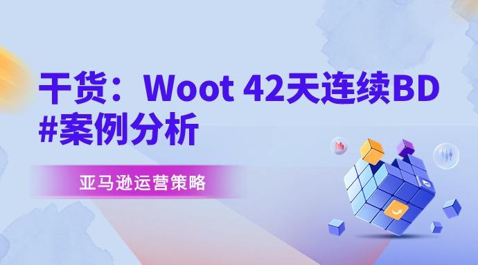 干货：Woot 42天连续BD真实案例 - 知乎