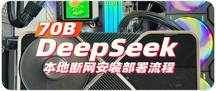 DeepSeek-70B本地化部署指南！断网也能轻松装，超实用！ - 知乎