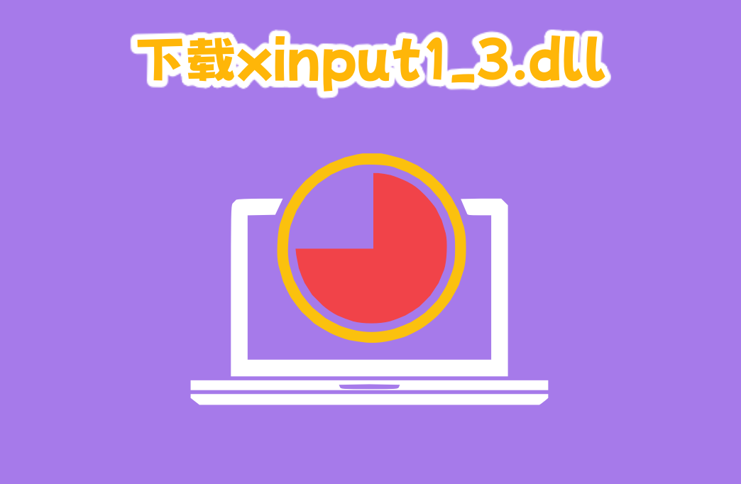xinput1_3.dll文件缺失的问题详解，xinput1_3.dll找不到的方法分析 - 知乎