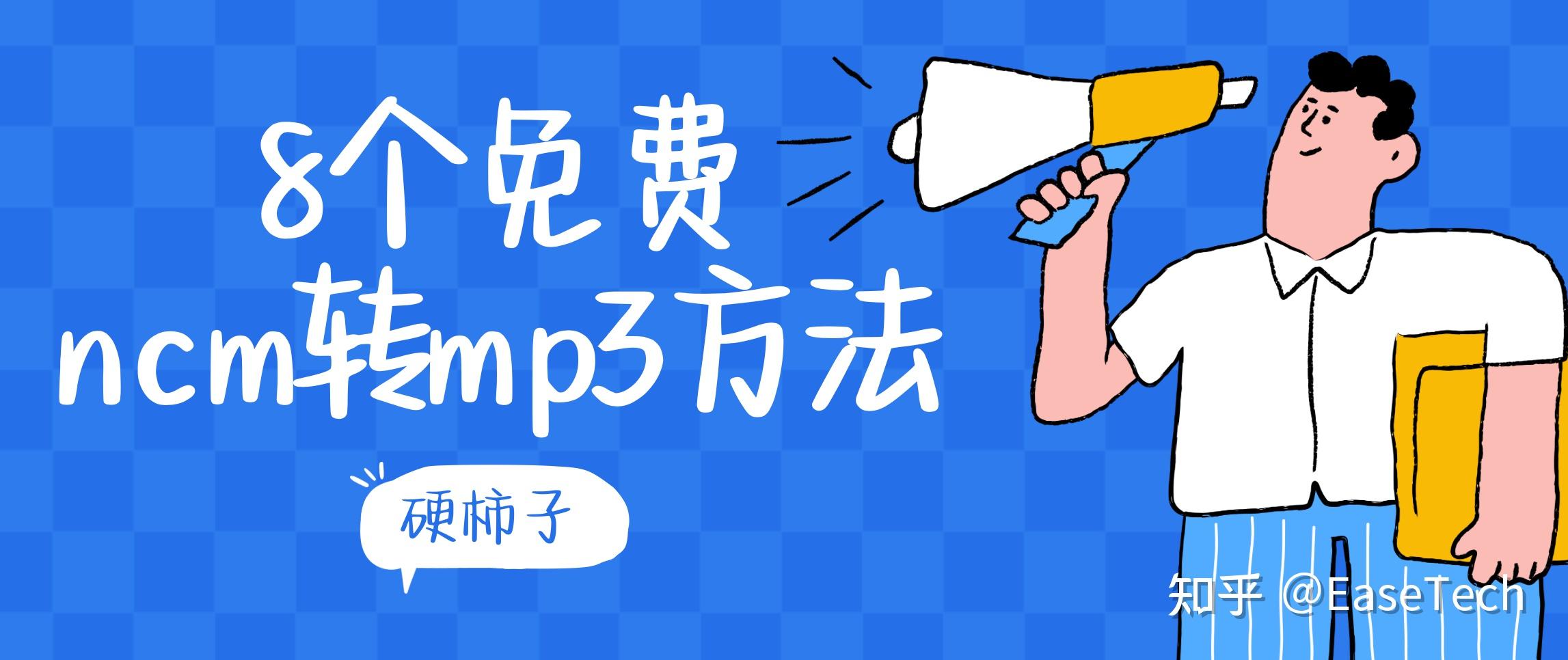 ncm转mp3在线转换，分享8个免费的ncm转mp3转换方法 - 知乎