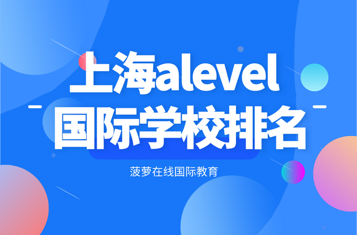 上海alevel国际学校排名 - 知乎