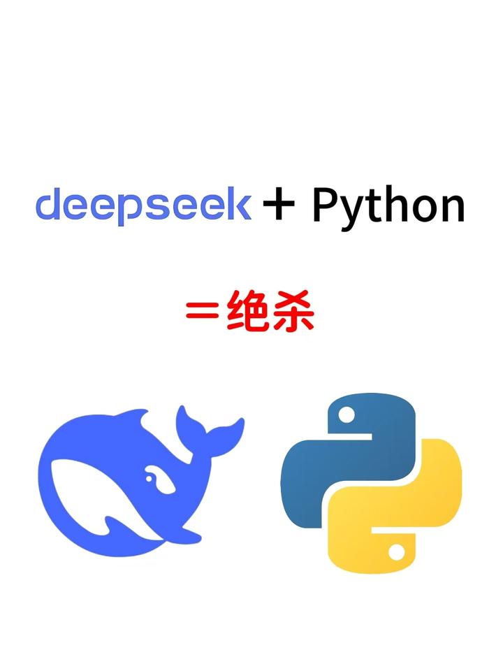 Deepseek+Python=绝杀 - 知乎