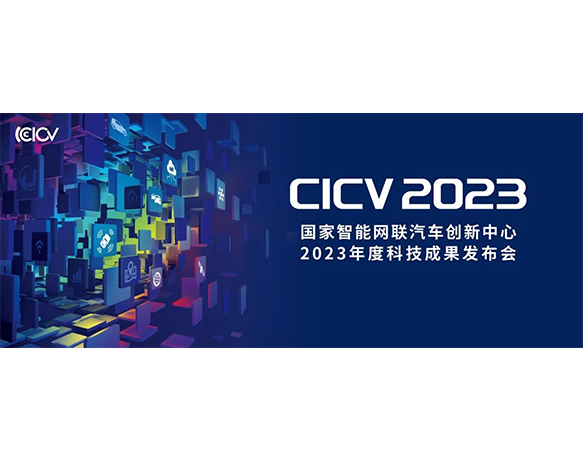CICV 2023 | 国家智能网联汽车创新中心2023年度科技成果发布会 - 知乎