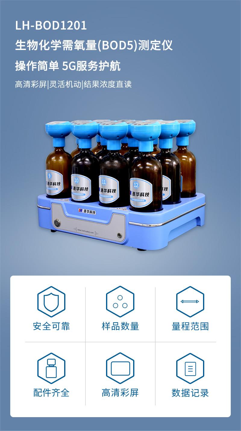 揭秘LH-BOD1201生物化学需氧量BOD5测定仪的性能丨连华科技bod检测仪 - 知乎