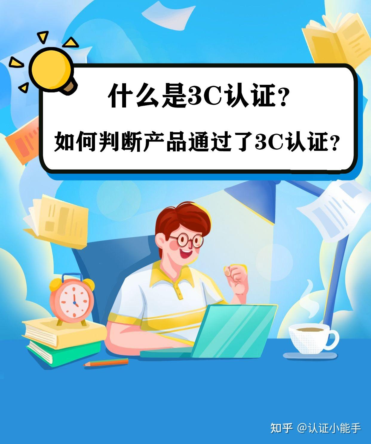 什么是3C认证? 如何判断产品通过了3C认证? - 知乎