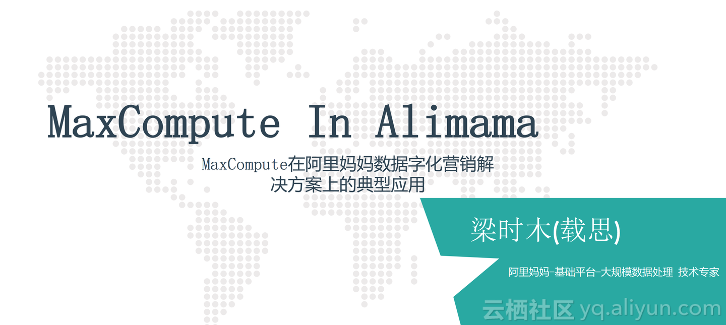 阿里妈妈数据字化营销与MaxCompute的不解之缘 - 知乎