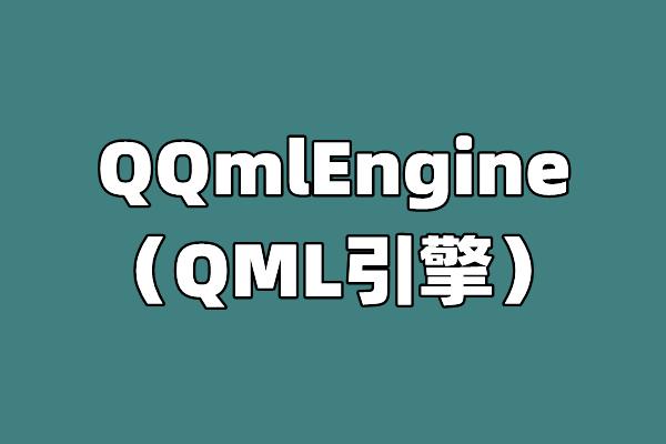 QQmlEngine（QML引擎） - 知乎