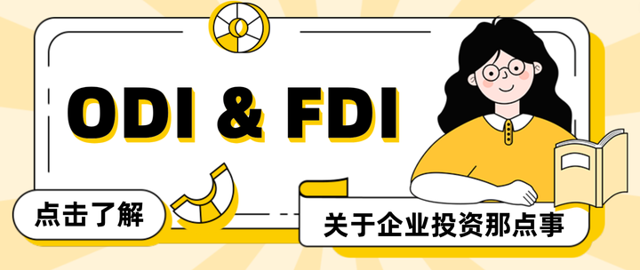 资金跨境有了新规，ODI和FDI的流程开始简化 - 知乎