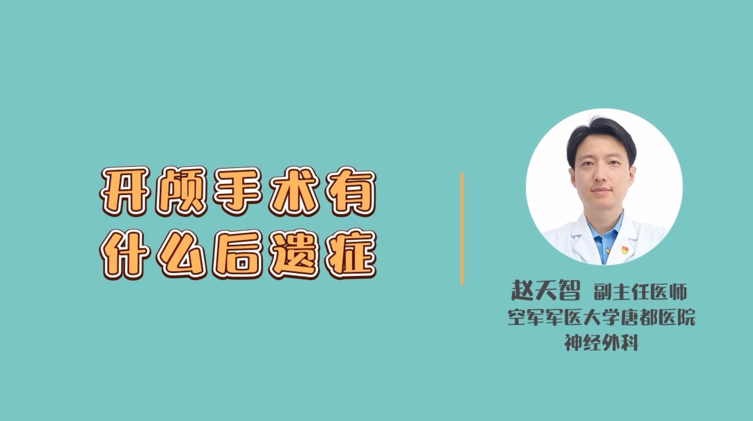 【视频科普】开颅手术有什么后遗症？ 知乎
