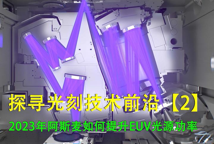 探寻光刻技术前沿【2】：阿斯麦EUV光源功率提升的新路径 - 知乎