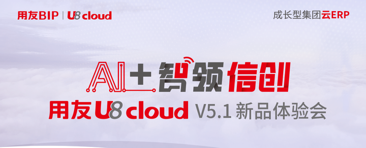 AI+智领信创 用友U8 cloud V5.1新品全新亮相！ - 知乎