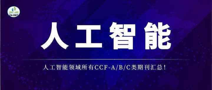 人工智能领域所有CCF-A/B/C类期刊汇总！ - 知乎