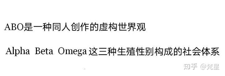小说中一大设定ABO - 知乎