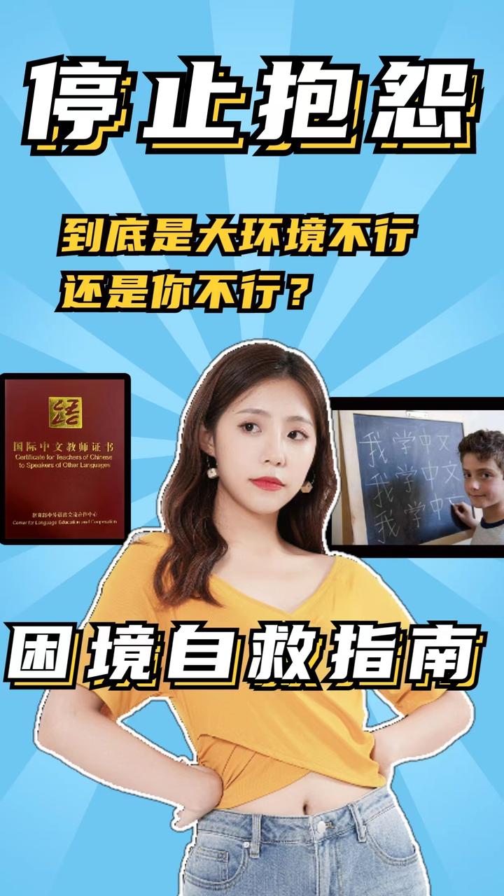 停止抱怨—到底是大环境不行还是你不行？困境自救指南。 知乎