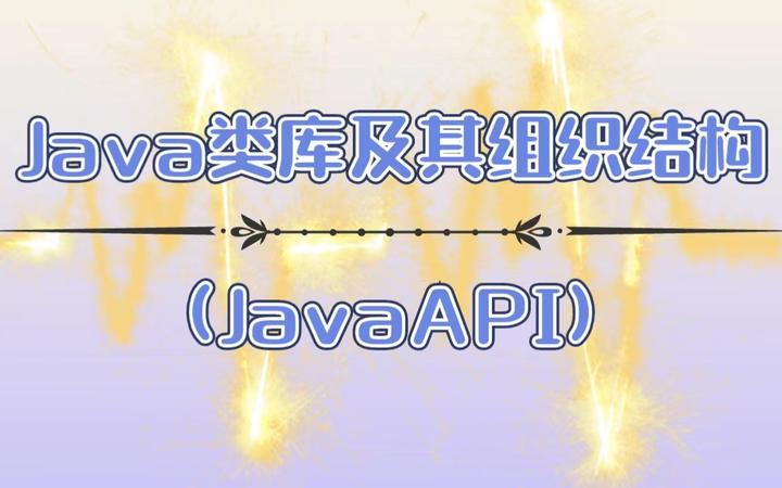 Java类库及其组织结构(JavaAPI) - 知乎
