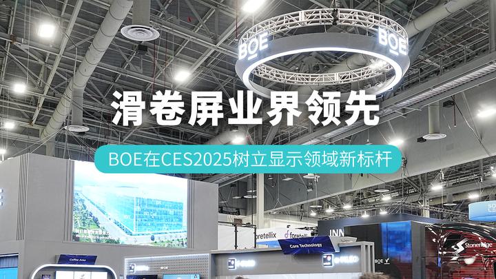 滑卷屏业界领先 BOE在CES2025树立显示领域新标杆 - 知乎