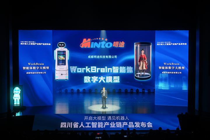 WorkBrain复刻思维链！明途智能体数字人，亮相四川省人工智能产业链产品发布会 - 知乎