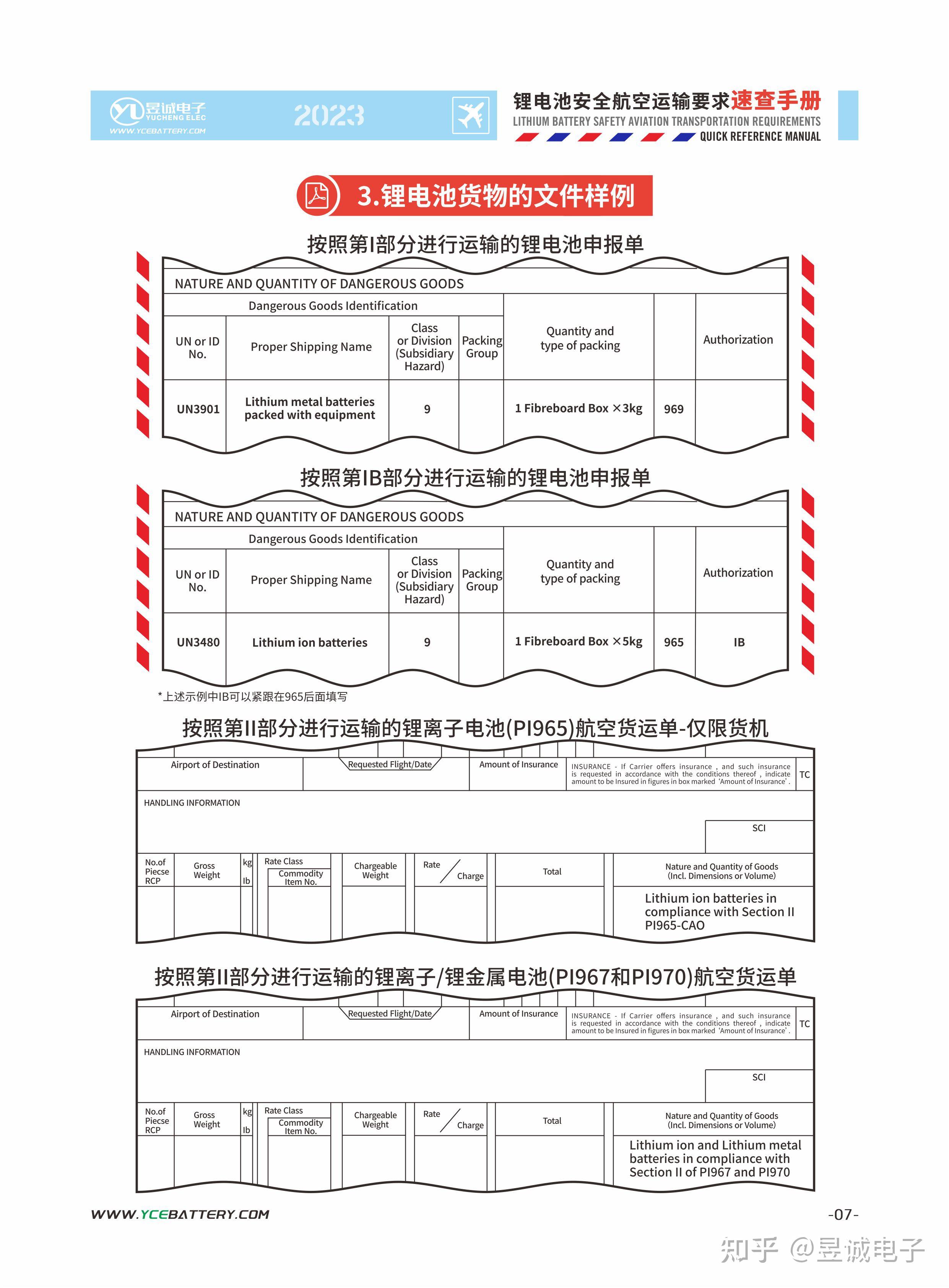 分享丨2023版锂电池安全航空运输要求速查手册 - 知乎
