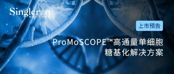 与君相识 | ProMoSCOPE™高通量单细胞糖基化解决方案上市预告 - 知乎