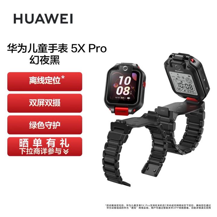 华为5XPro（华为儿童手表5X Pro）怎么样？真实吐槽亲身经历爆料