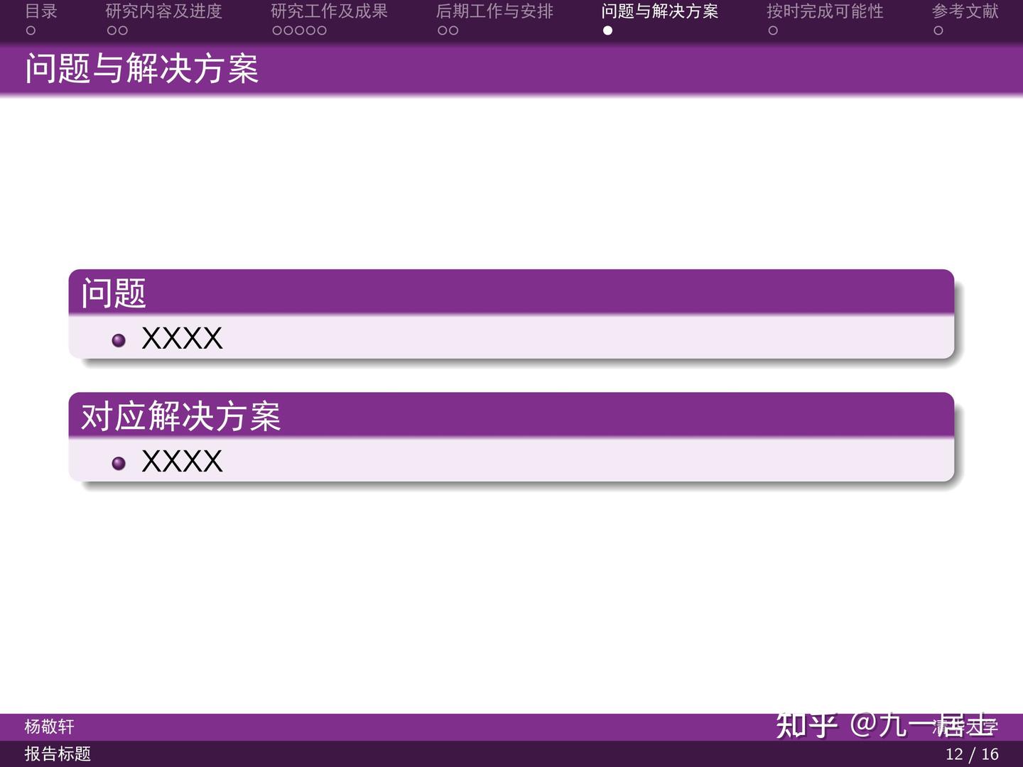 清华大学紫色风格Beamer模板：thubeamer - 知乎