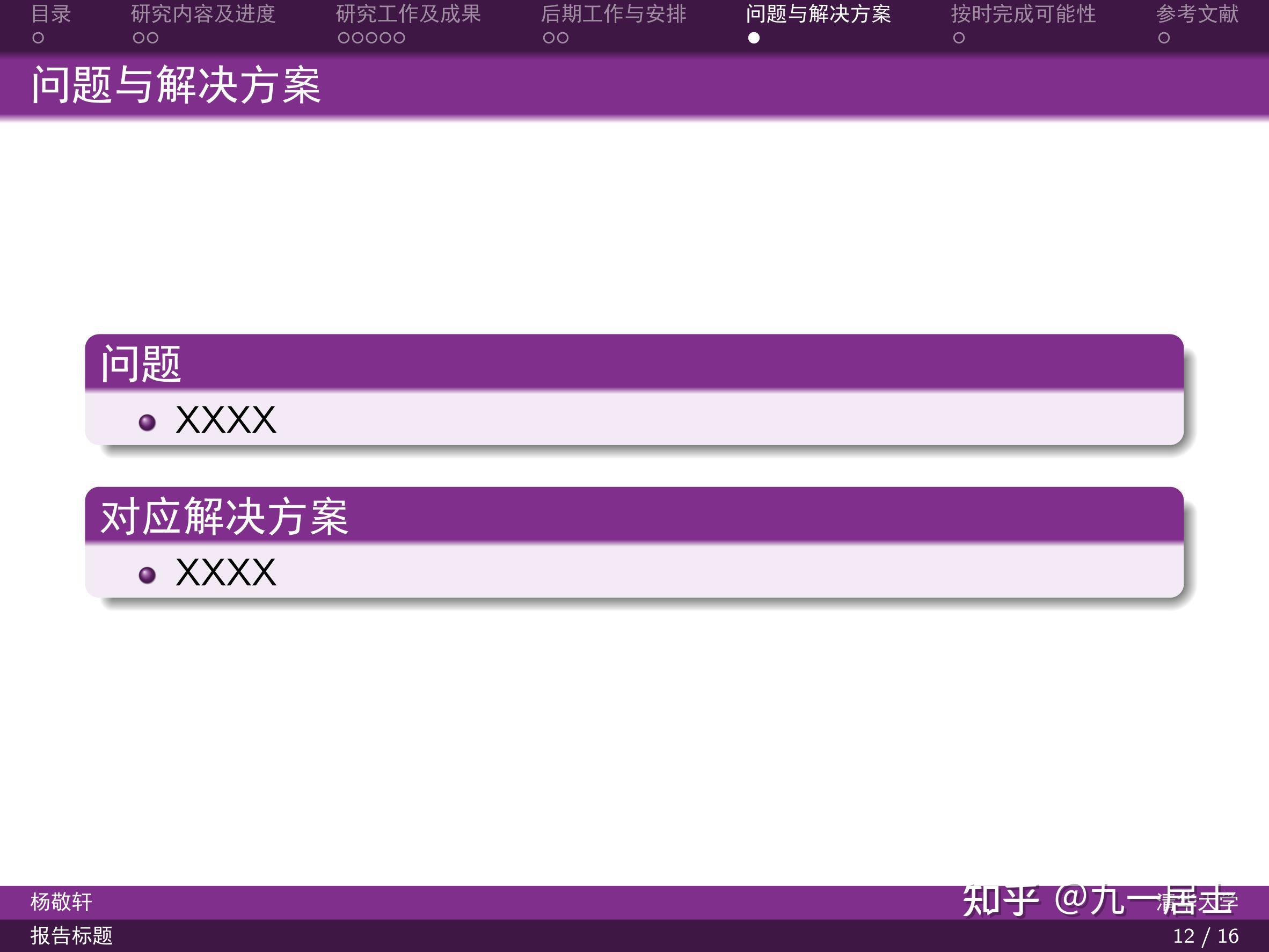 清华大学紫色风格Beamer模板：thubeamer - 知乎