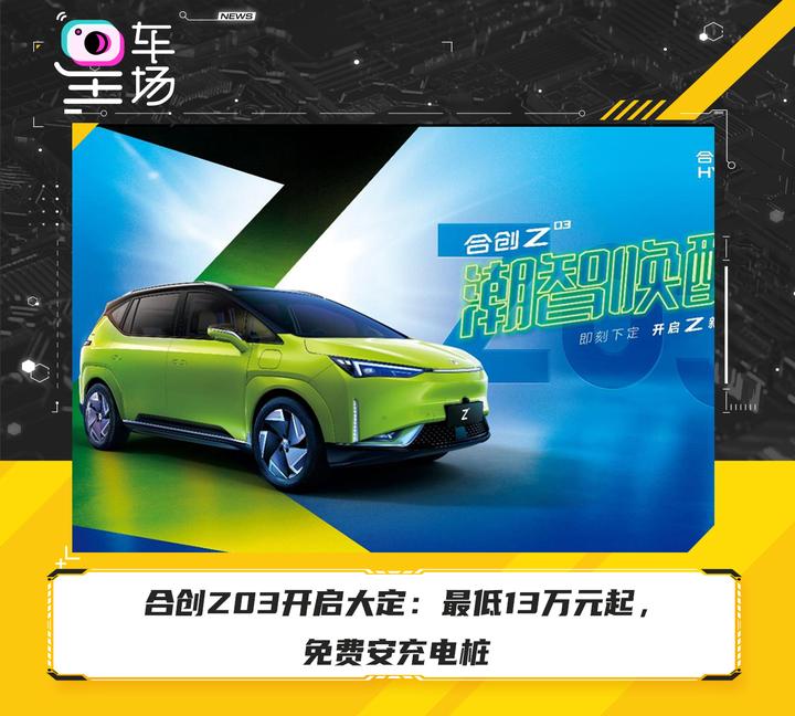 合创Z03开启大定：最低13万元起，免费安充电桩 - 知乎
