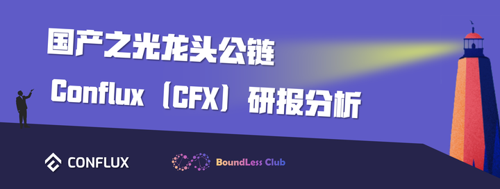 国产之光龙头公链 Conflux（CFX）—— 研报分析 - 知乎