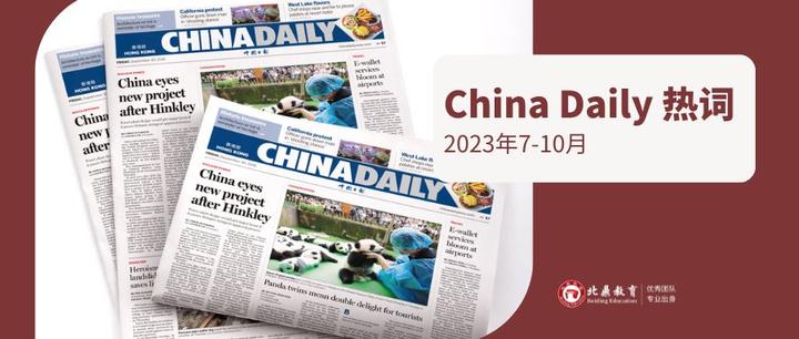 2023年7-10月 China Daily 热词汇总 - 知乎