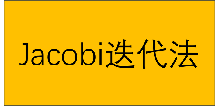 Jacobi迭代法 - 知乎