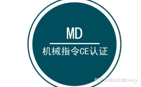 什么是机械CE认证？ - 知乎