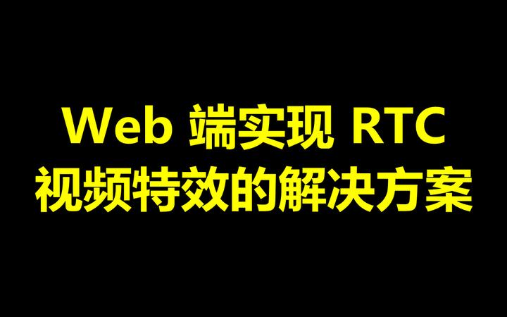 Web 端实现 RTC 视频特效的解决方案 - 知乎