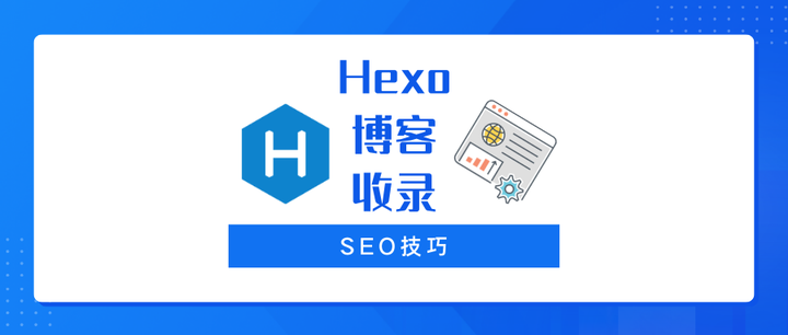 关于Hexo博客收录与SEO那些事 - 知乎