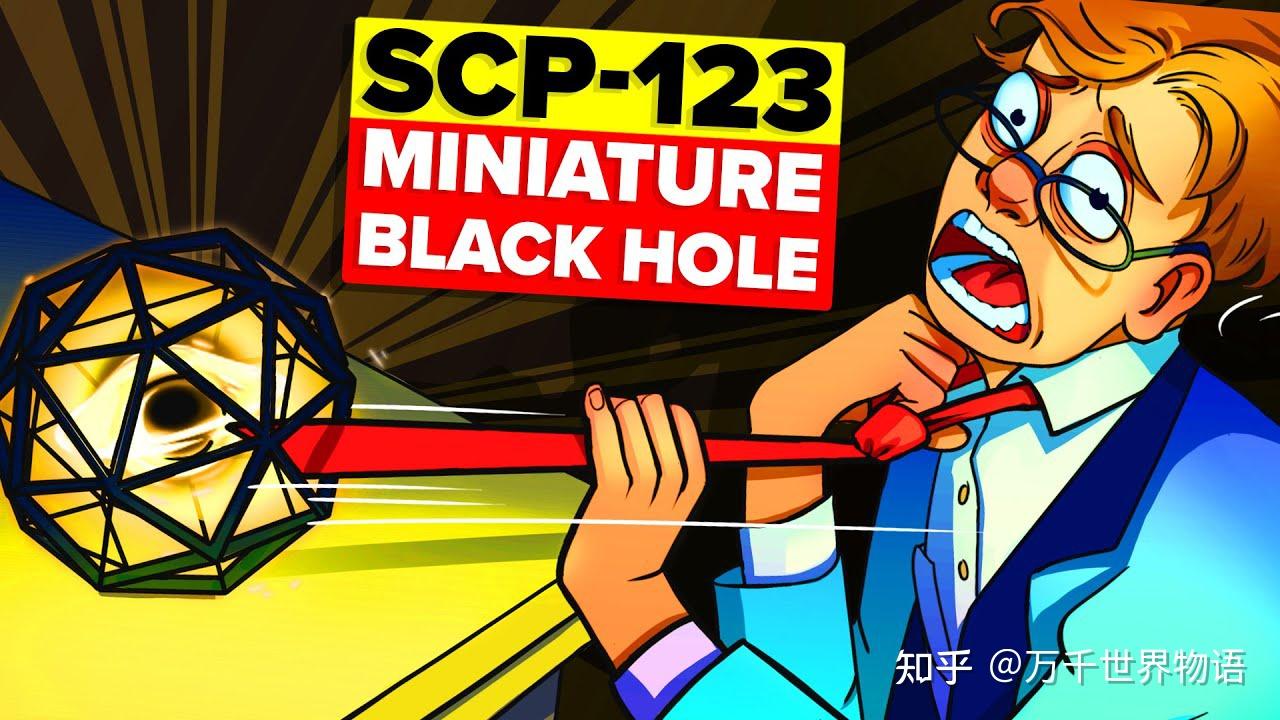 微型黑洞 - SCP-123 - 知乎