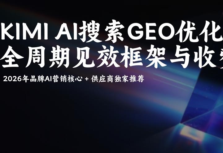 KimiAI搜索GEO|全周期优化框架加速策略-2026品牌AI营销必备 - 知乎