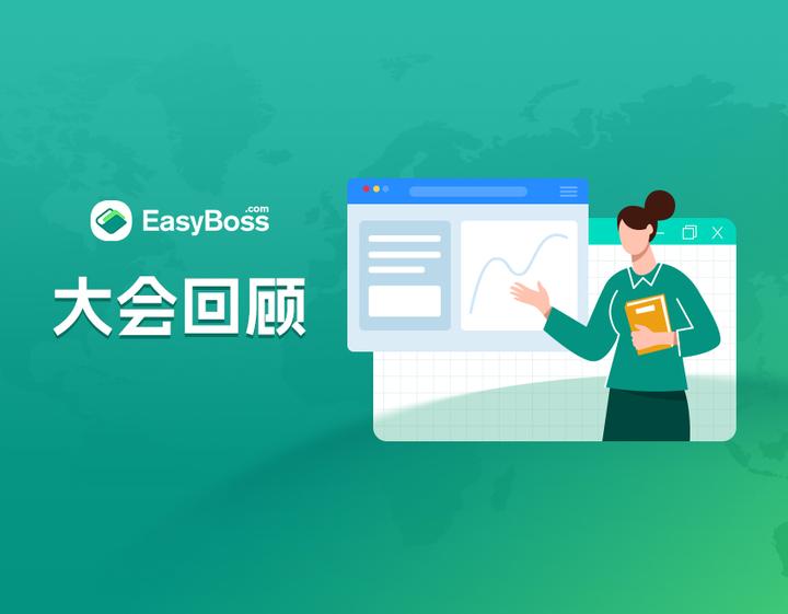 亮点回顾：EasyBoss ERP亮相第三届东南亚电商大会，全方位助力东南亚卖家高效出海！ - 知乎