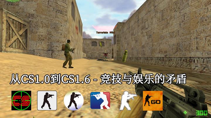 从CS1.0到1.6：竞技基因与娱乐方式的内在矛盾 - 知乎