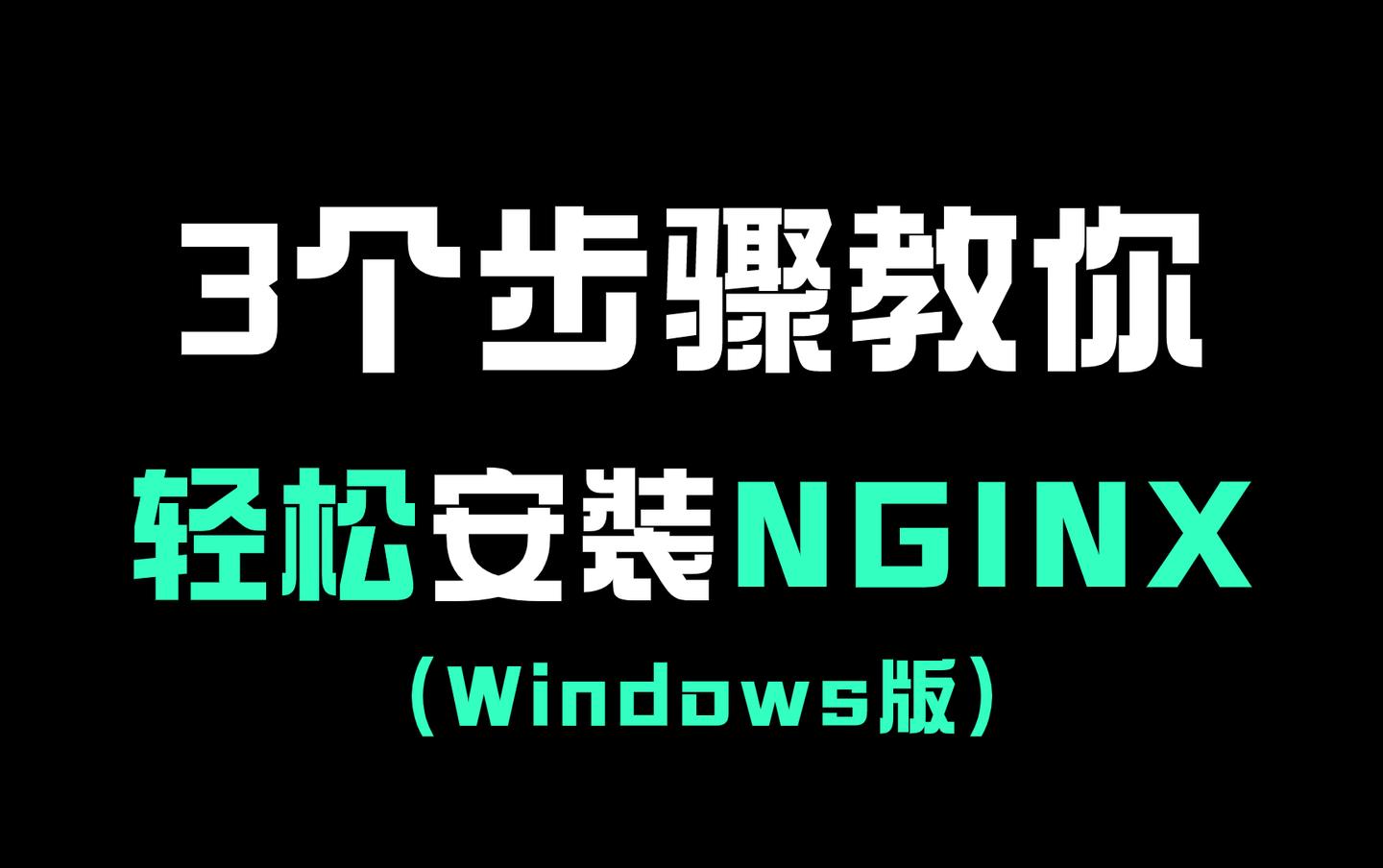 3个步骤帮你轻松搞定Windows环境下Nginx的安装与配置（小白教程） - 知乎