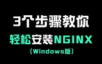 3个步骤帮你轻松搞定Windows环境下Nginx的安装与配置（小白教程） - 知乎