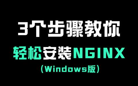 3个步骤帮你轻松搞定Windows环境下Nginx的安装与配置（小白教程） - 知乎