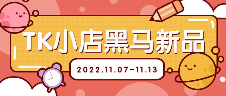 （11.07-11.13）TK小店销量黑马新品抢先看！ | 嘀嗒狗 - 知乎