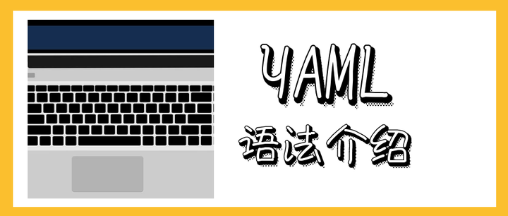 YAML语法介绍 - 知乎