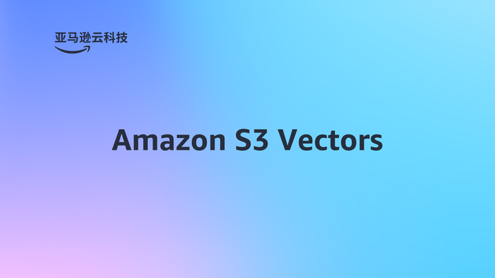Amazon S3 Vectors发布！向量数据查询成本直降90% - 知乎