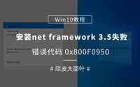 win10安装不了net framework3.5，附离线安装net3.5教程 - 知乎