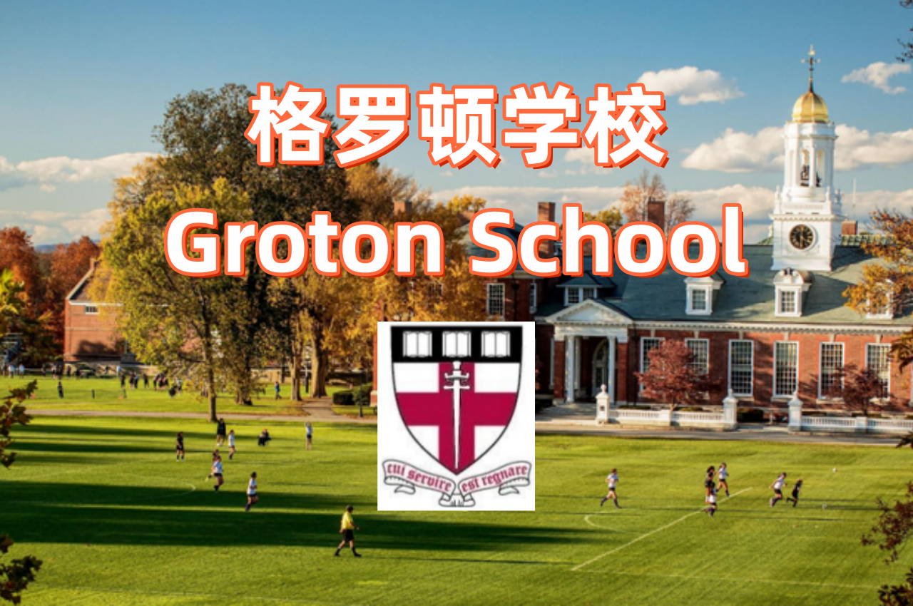 格罗顿学校 Groton School学校介绍与申请要求 - 知乎