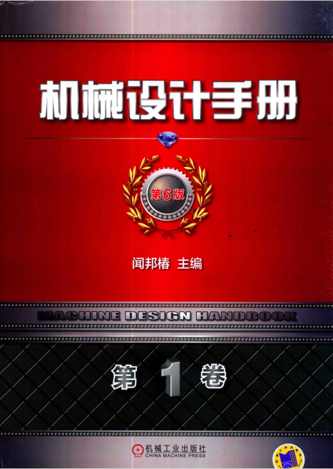 《机械设计手册 第六版》(闻邦椿,机械工业出版社)电子版,免费领取!!! 知乎