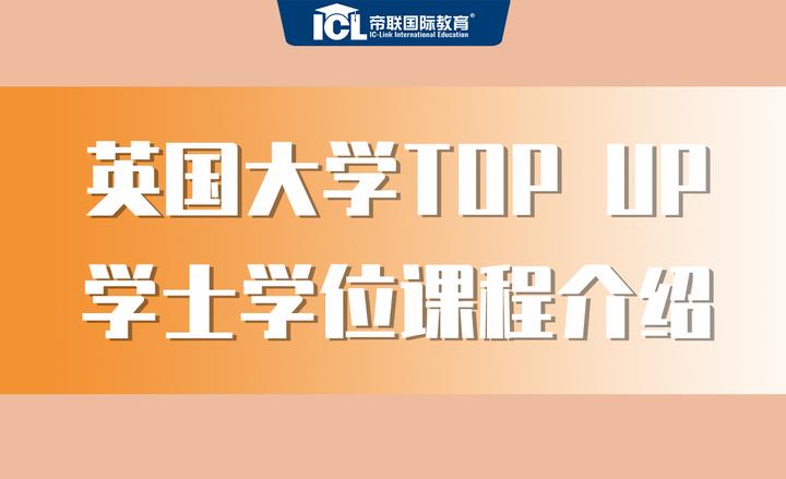 英国TOP UP学士学位课程是什么？读TOP UP课程有哪些优势呢？ - 知乎