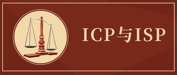 ICP和ISP傻傻分不清？一篇文章讲清这两者的区别。什么情况下要用到ICP或ISP？通讯类网店入驻需要ICP和ISP吗？ - 知乎