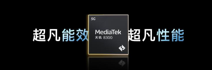联发科天玑8300全面解析！骁龙8 Gen1+可以下课了？ - 知乎