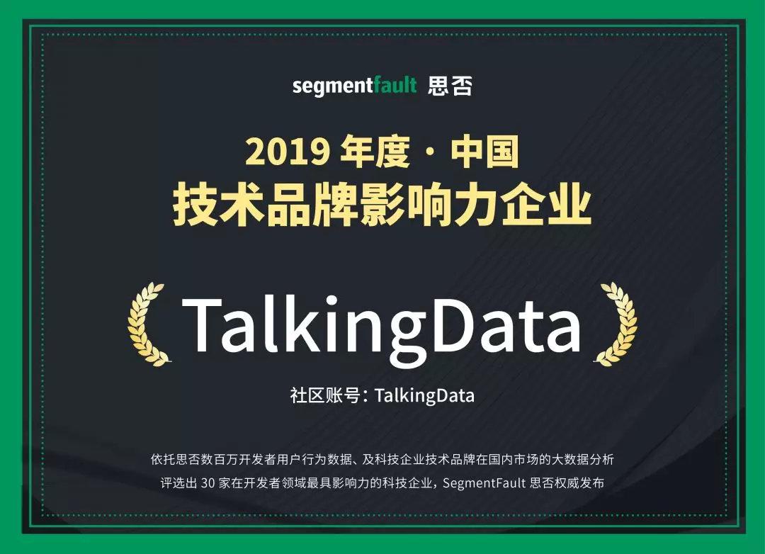 TalkingData入选SegmentFault中国技术品牌影响力企业榜 - 知乎